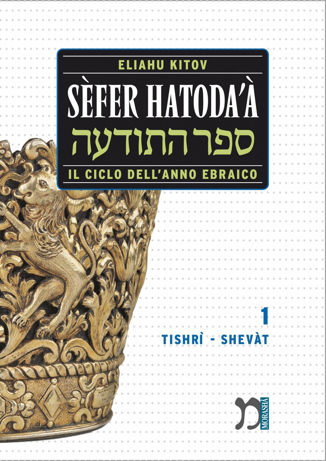 Sèfer Hatoda’à 1 - Il ciclo dell'anno ebraico - Morashà
